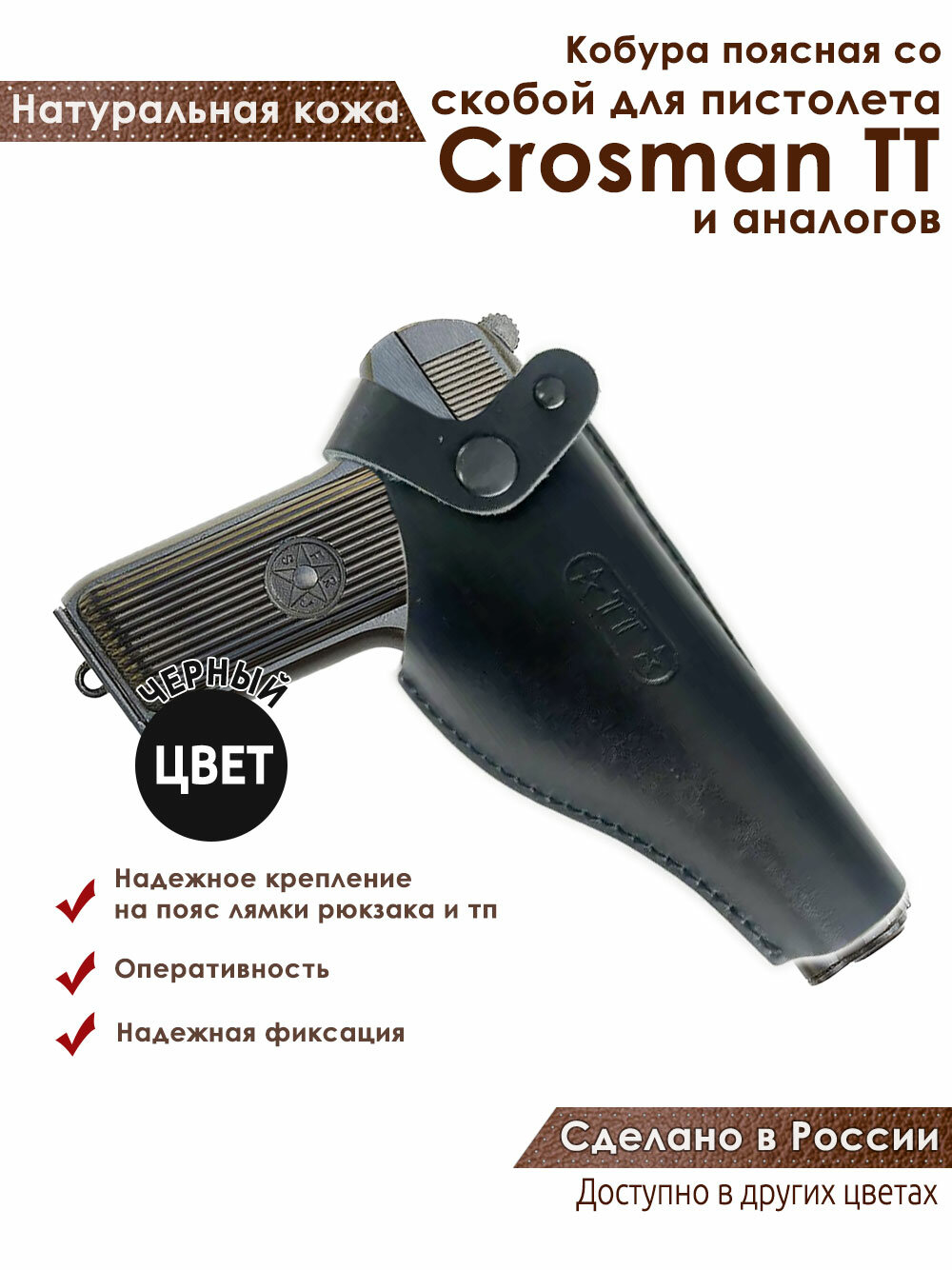 Кобура для Borner TT-X, Borner TT-M, Gletcher TT, Smersh H51, Crosman C-TT, Gletcher TT, Gunter P-TK, со скобой, черная