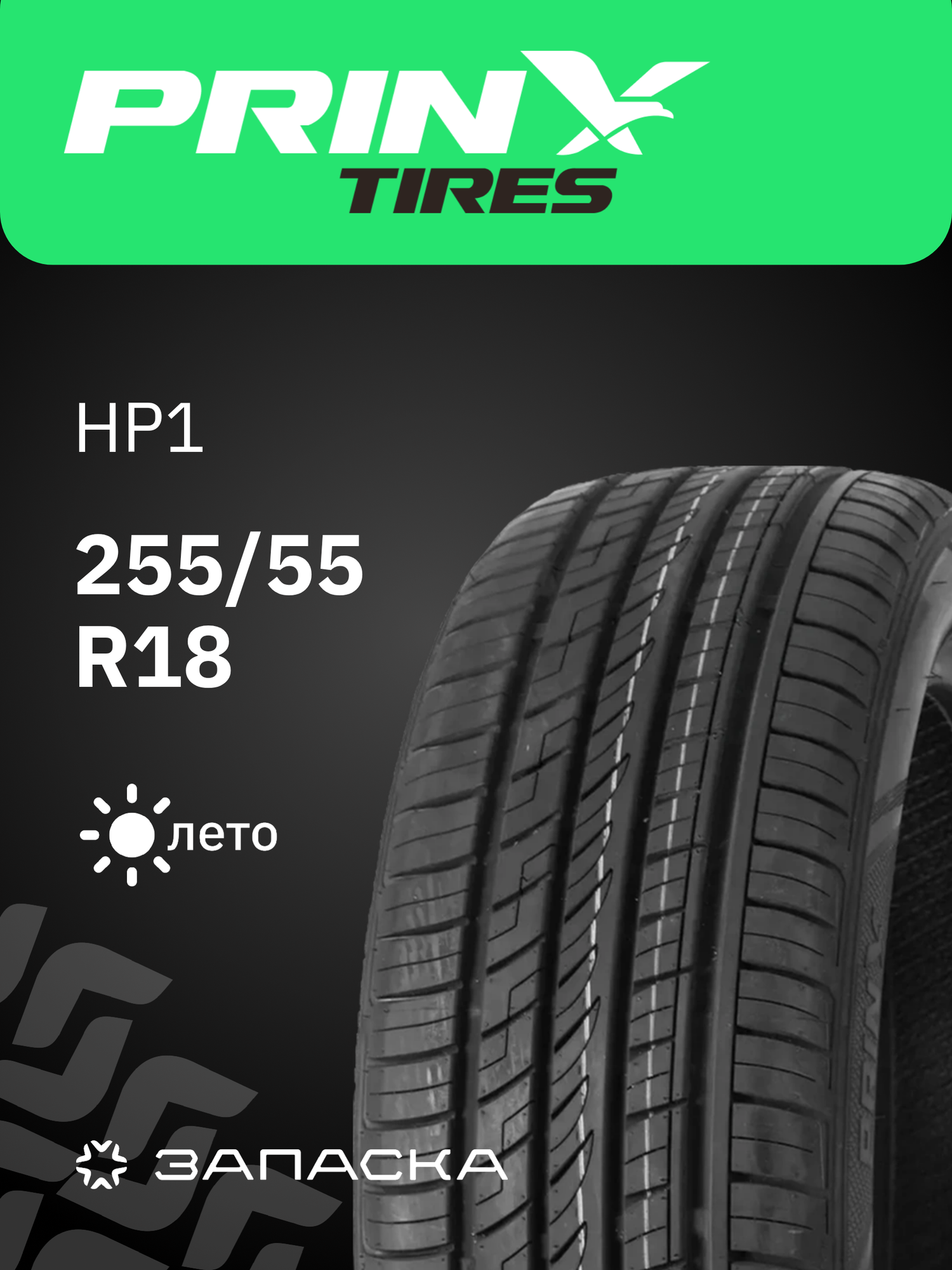 Шины летние 255/55R18 Prinx HP1 109V XL для легкового транспорта