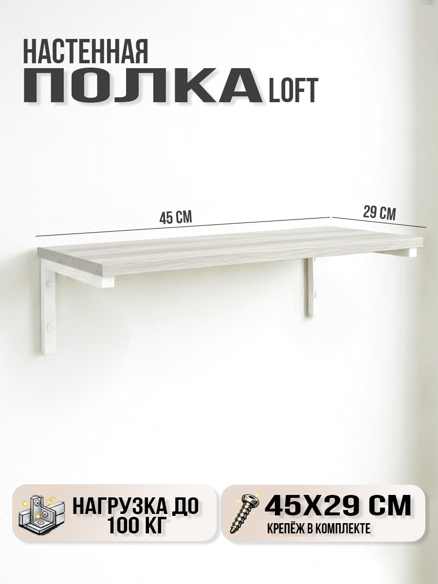 Настенная полка Loft 45х29 см с металлическим кронштейном