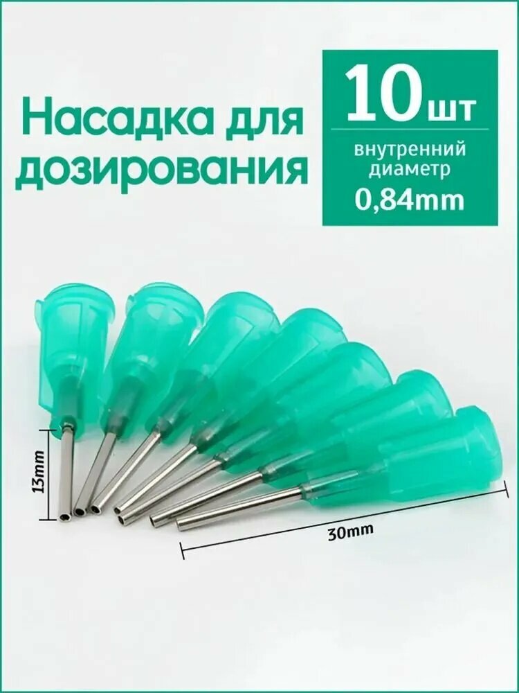 0.84/Иглы из нержавеющей стали, шприцевые насадки, 10 штук, используются для отмеривания и нанесения клея, масла, термопасты, герметика, жидкости и пасты.
