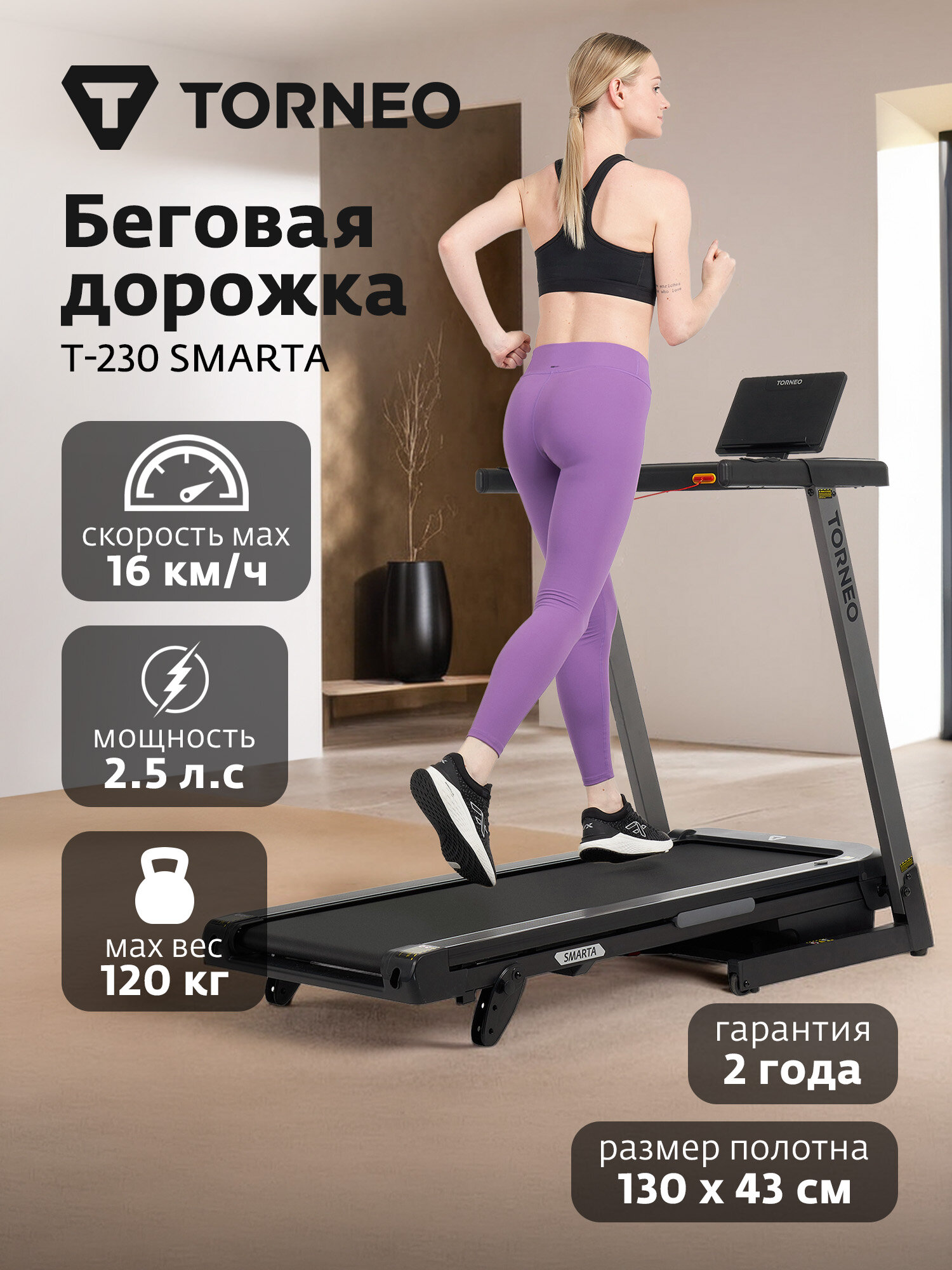 Беговая дорожка Torneo Smarta T-230