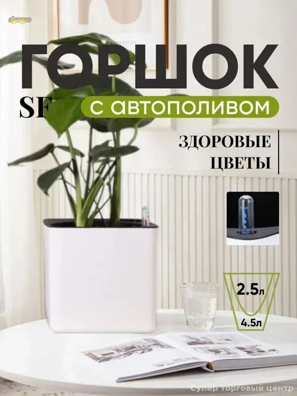 Кашпо с автополивом 4.5 л, 16.2 см, 1 шт, цвет белый