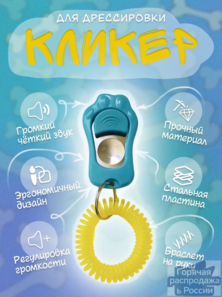 Кликер для дрессировки собак и кошек с браслетом, голубой / Устройство для обучения тренировки дрессировки животных