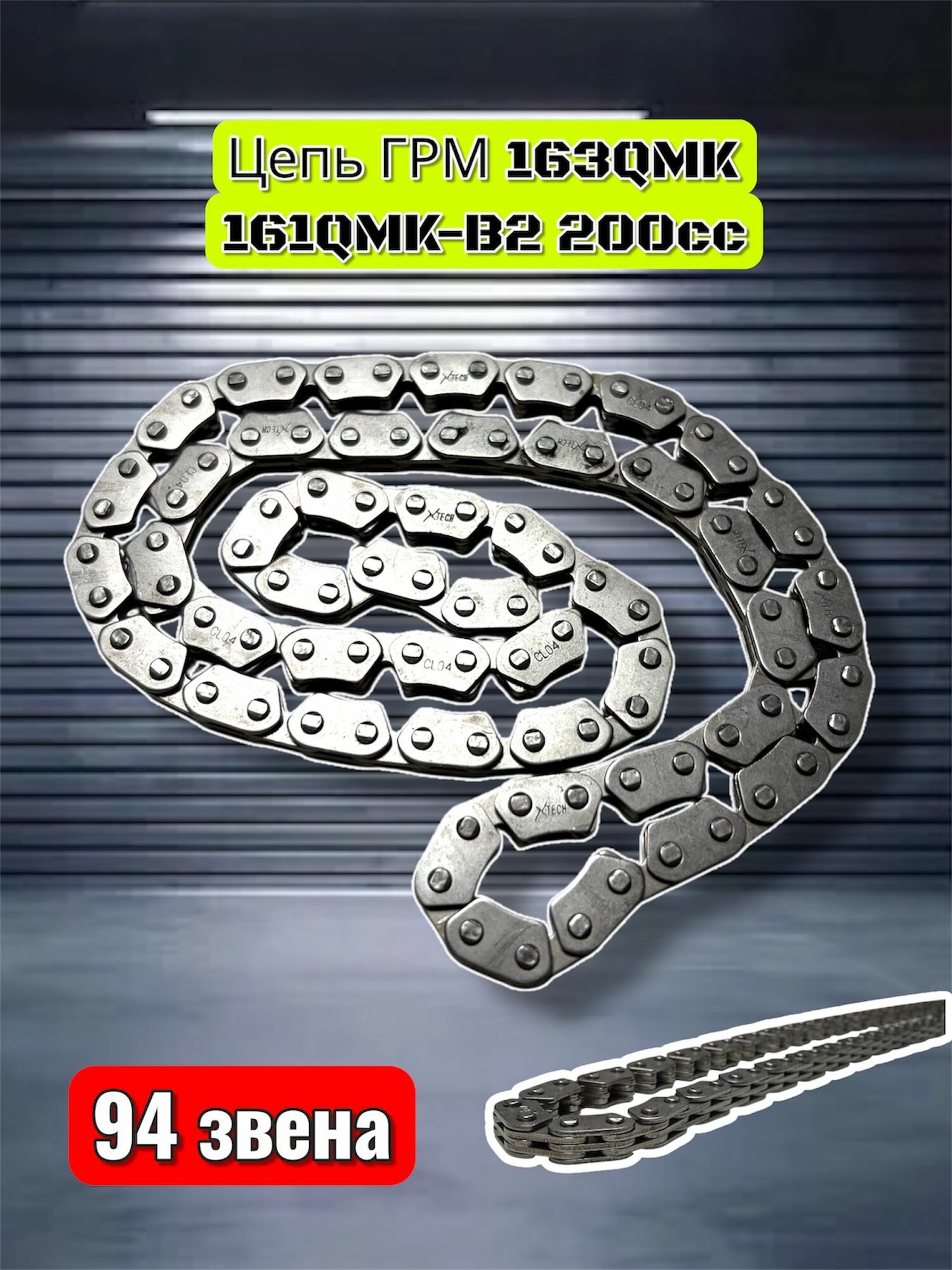 Цепь ГРМ 161QMK-B2 163QMK