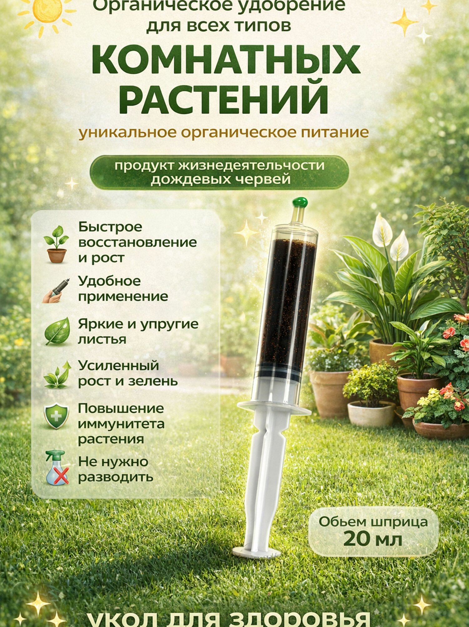 Натуральный жидкий биогумус для комнатных растений всех типов