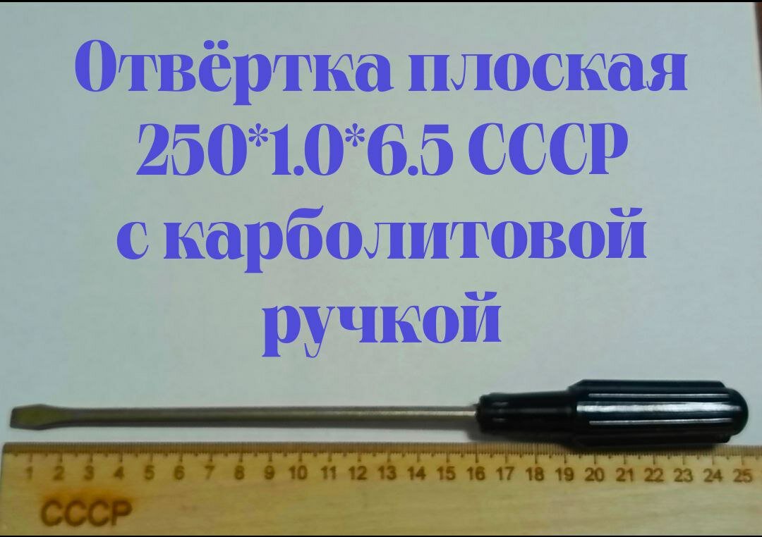 Отвертка плоская 250*1,0*6,5 мм, с карболитовой ручкой, СССР