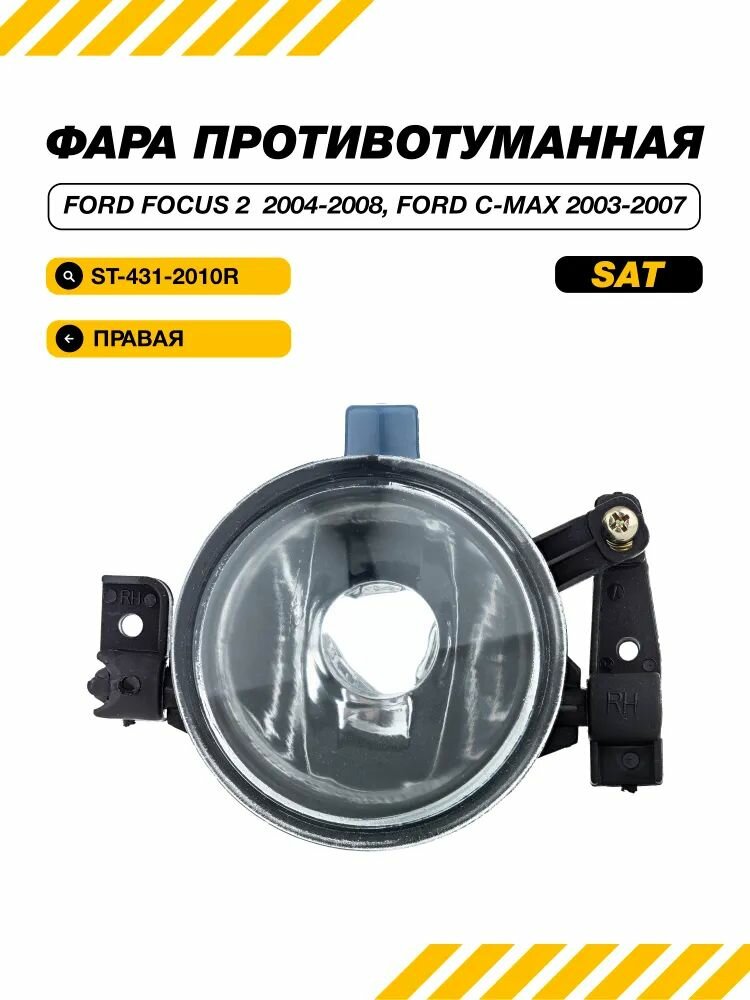 Фара противотуманная правая новая Ford Focus 2 с 2004 - 2008 арт. ST-431-2010R