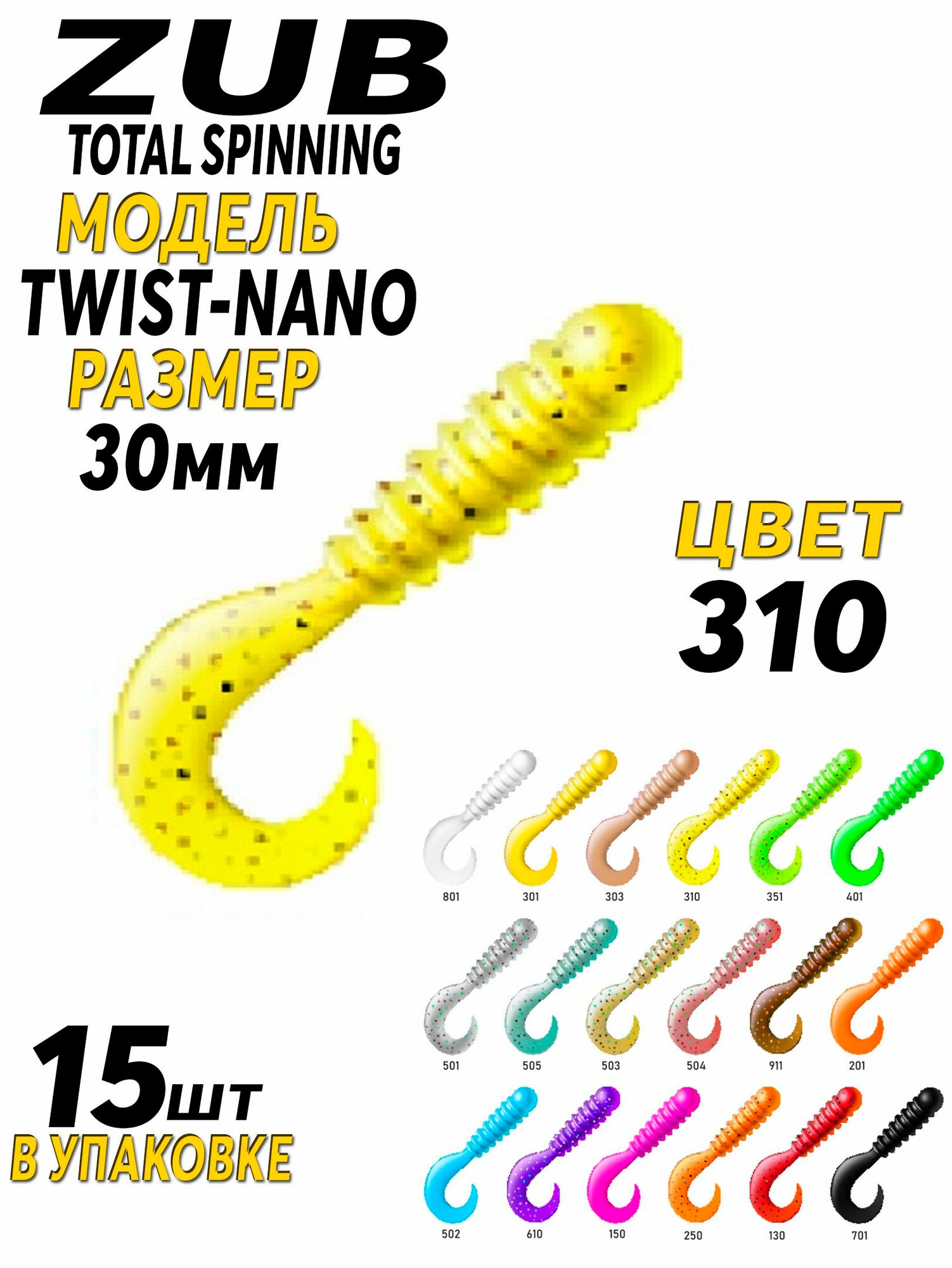 Силиконовая приманка ZUB-TWIST-NANO 30мм-15шт, (цвет 310)