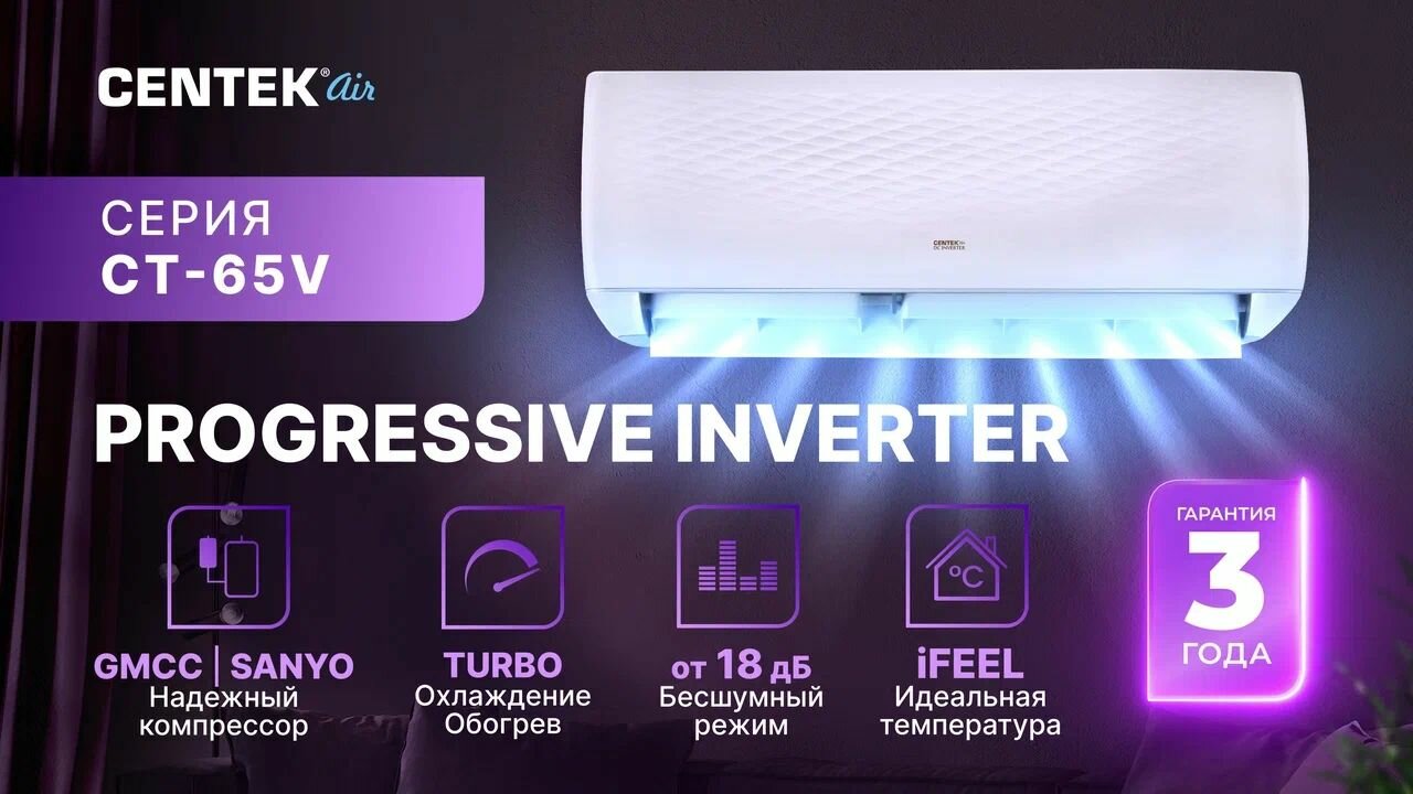 Сплит-система настенная Centek CT-65V09 inverter