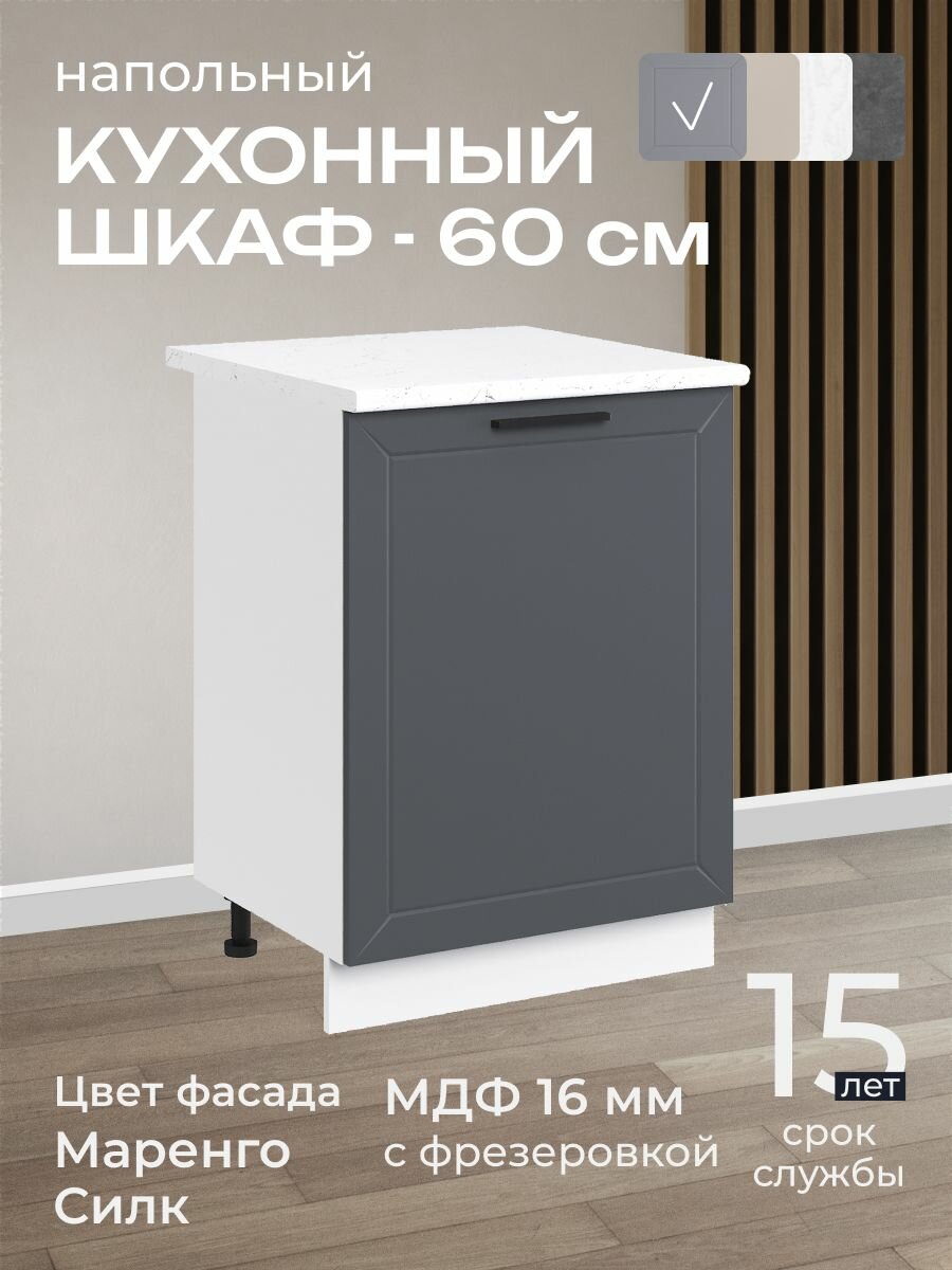 Кухонный шкаф, напольный модуль ШН600, ширина 60 см, МДФ, цвет: Белый/Маренго силк, 81,6х60х60 см, 1 шт.