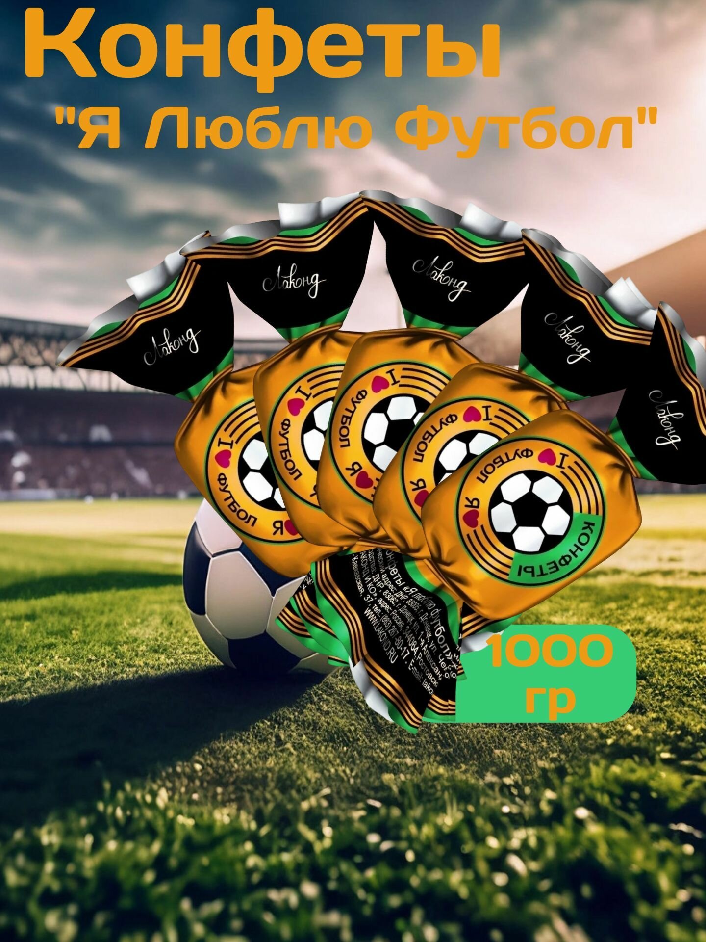 Конфеты шоколадные "Я Люблю Футбол" 1000гр