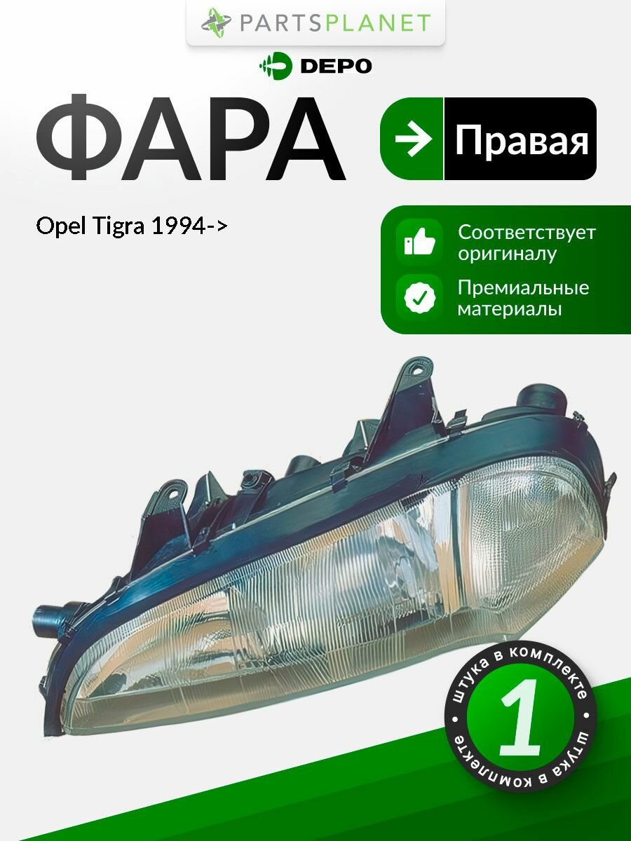 Фара правая для Опель Тигра 1994->, oem 1216524, 90511130 арт 4421111RLDEM