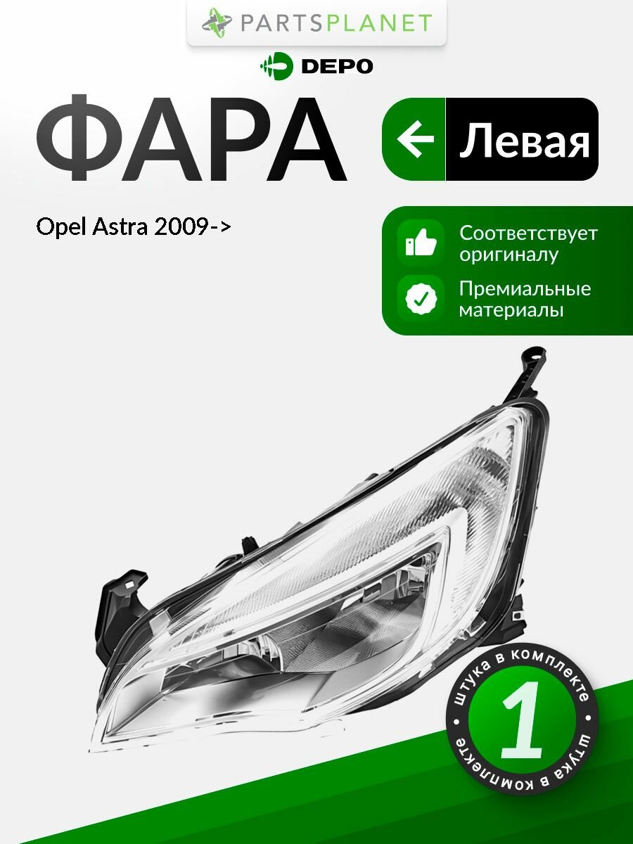 Фара левая для Опель Астра 2009->, oem 1216181 арт 4421161LMLDEM1