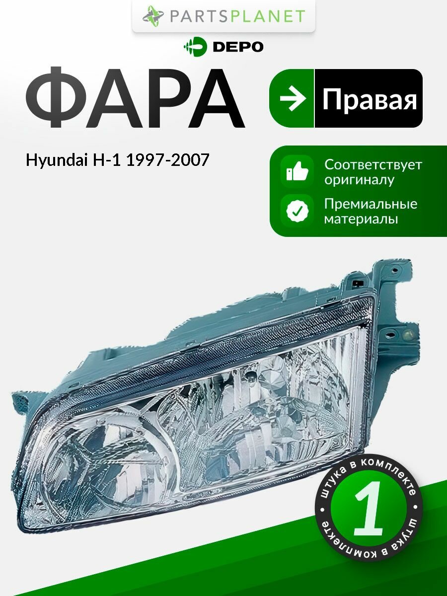 Фара правая для Хендай H-1 1997-2007 арт 2211119RLDEM DEPO