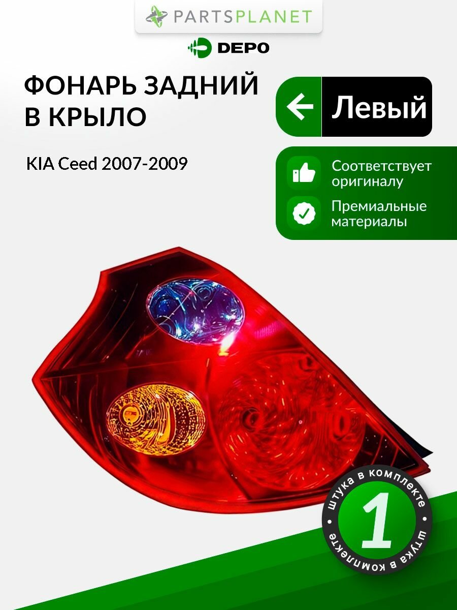 Задний фонарь в крыло левый для КИА Сид 2007-2009, oem 924011H000 арт 2231928LUE