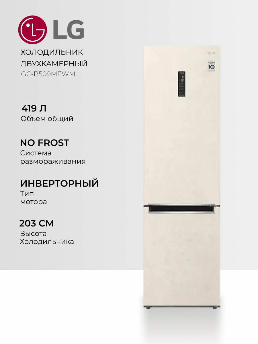 Холодильник LG GC-B509MEWM, 384 л, No Frost, DoorCooling, Wi-Fi Smart ThinQ, A++, инвертор, бежевый