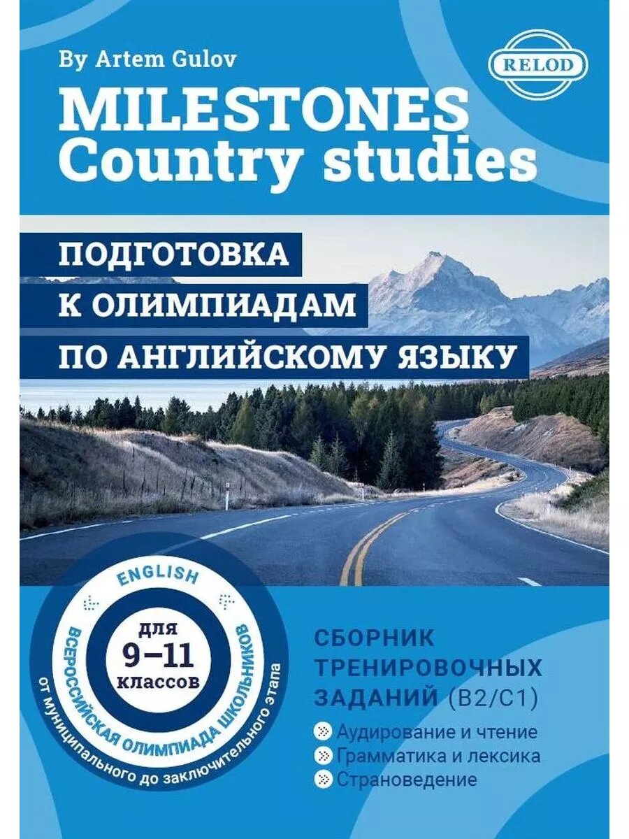 MILESTONES Country studies. Cборник тренировочных заданий для подготовки к олимпиадам по