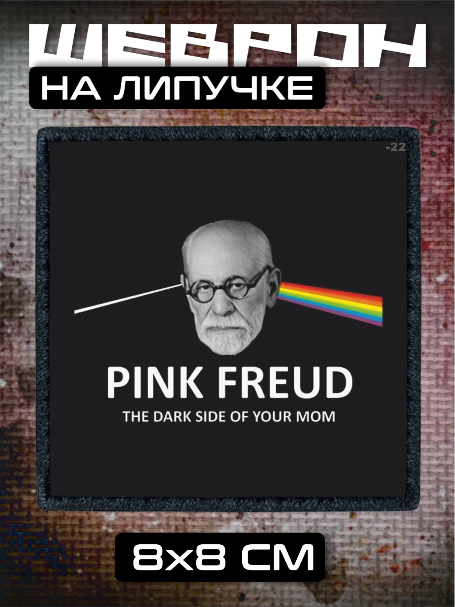 Шеврон на липучке Психология Фрейд