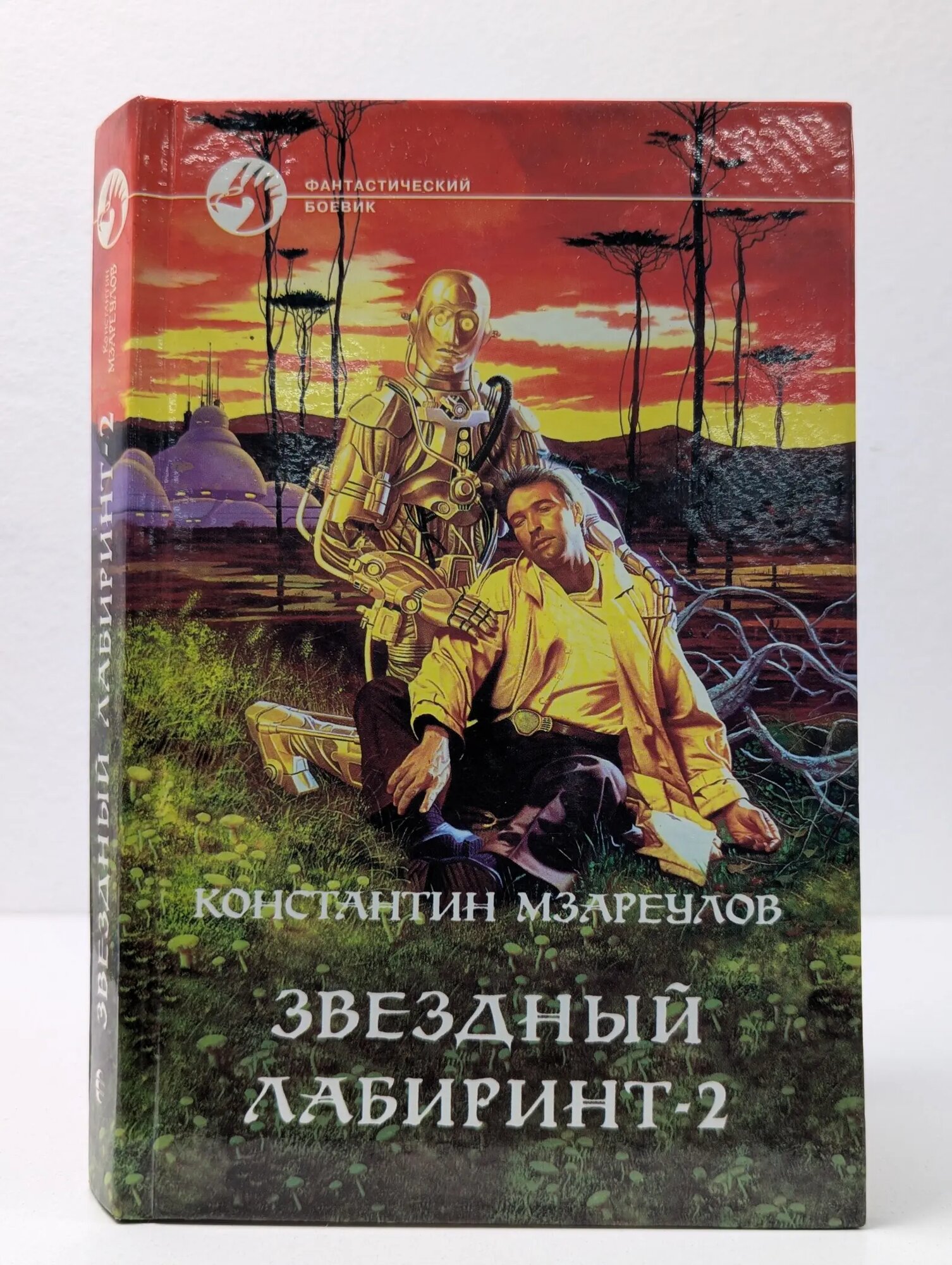 Фантастический боевик. Звездный лабиринт-2 Мзареулов Константин 1999
