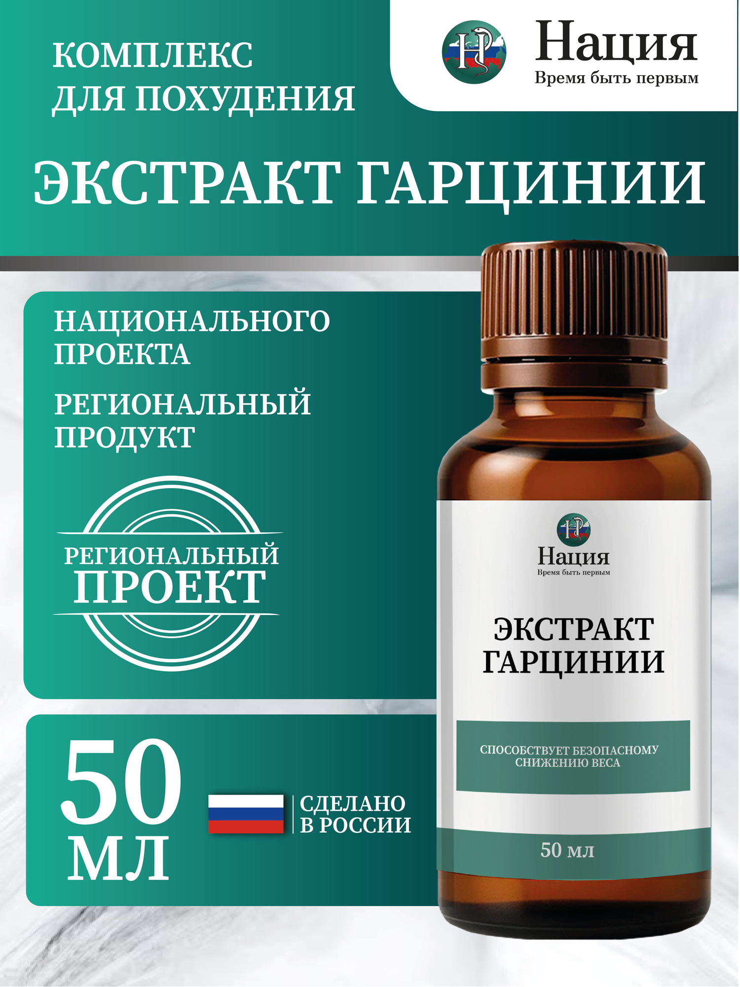 Пищевая добавка, на растительной основе, с экстрактом гарцинии, флакон с каплями