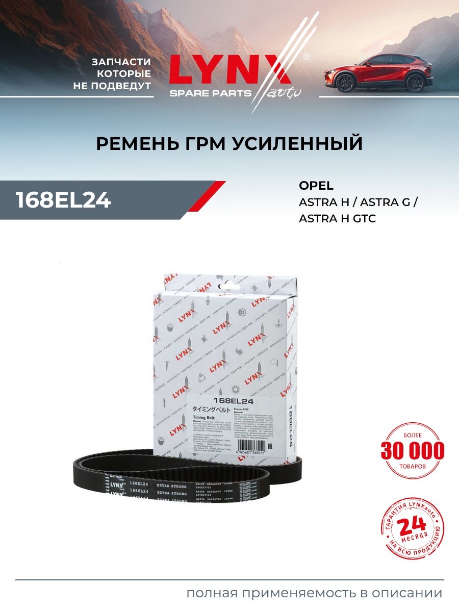 Ремень ГРМ для OPEL ASTRA, ZAFIRA (усиленный) / LYNXauto 168EL24