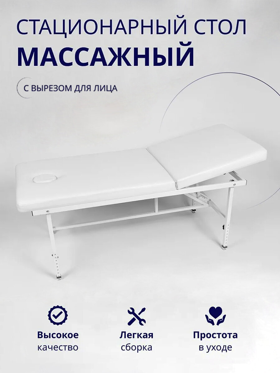 Массажный стол стационарный косметологический с вырезом для лица и регулировкой высоты 190*70, Уютный мастер, белый