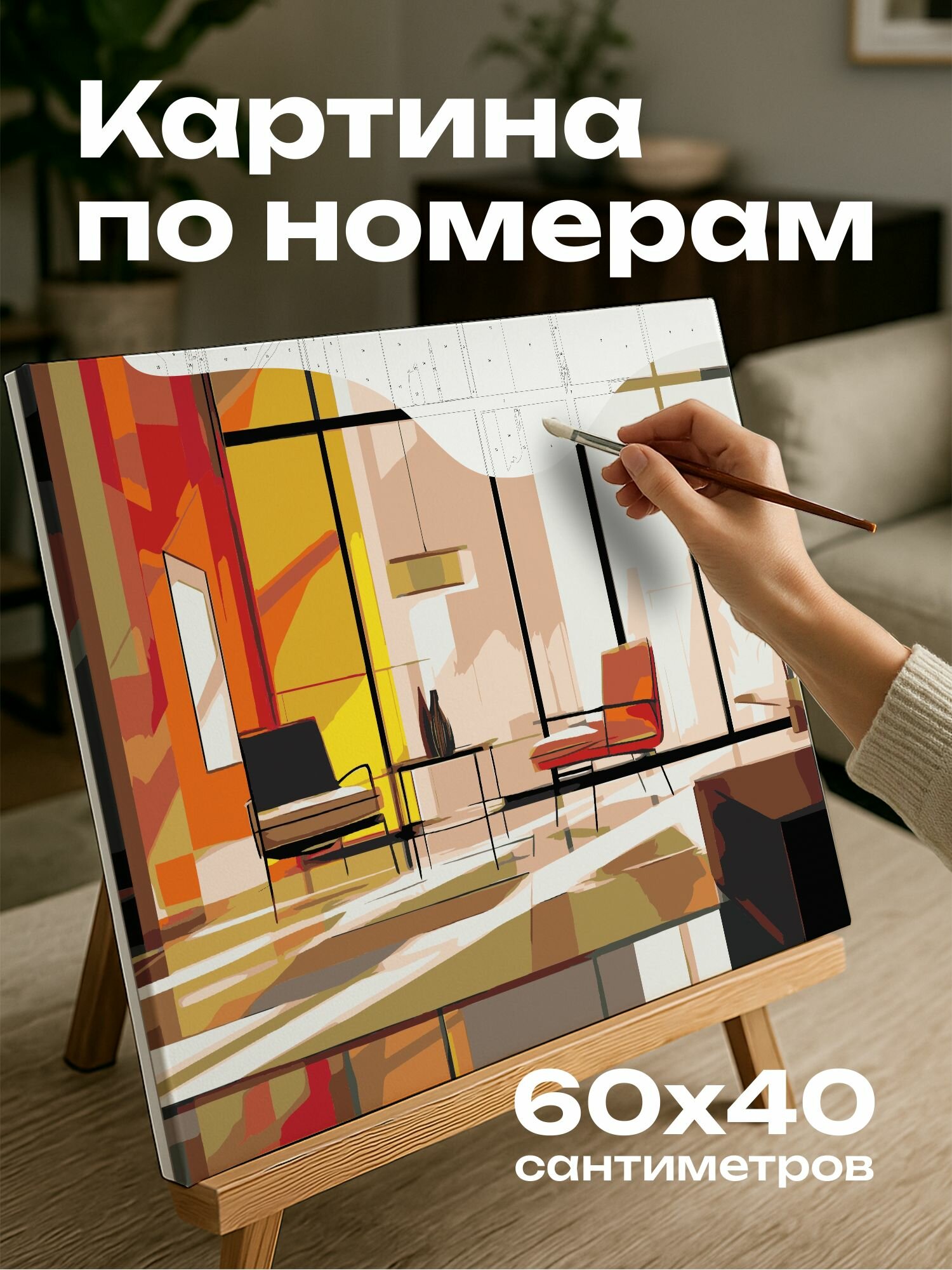 Картина по номерам 60x40 см, лофт-интерьер, цифровое искусство, минималистская мебель, чистые линии, яркие цвета