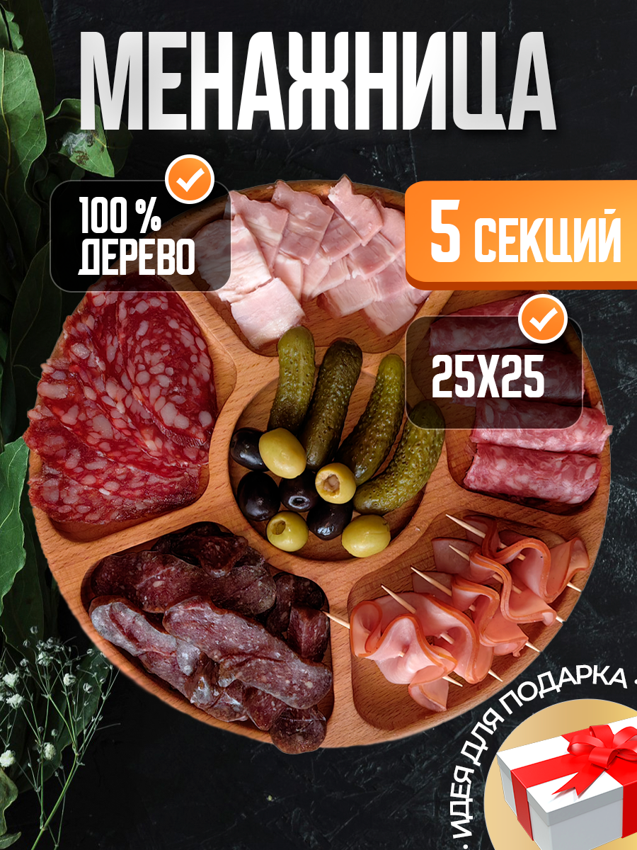 Менажница деревянная посуда для сервировки стола, 5 секций