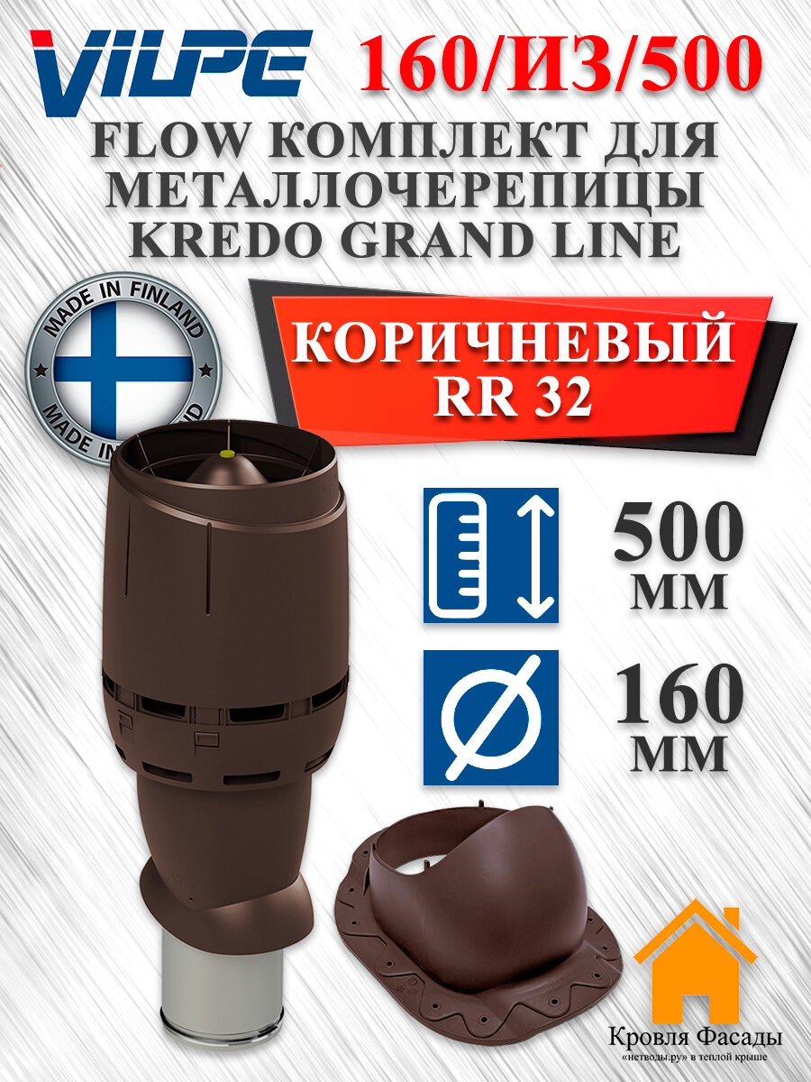 Комплект вентиляционного выхода Vilpe 160/из/500 FLOW Вилпе для металлочерепицы Kredo (Кредо), Коричневый