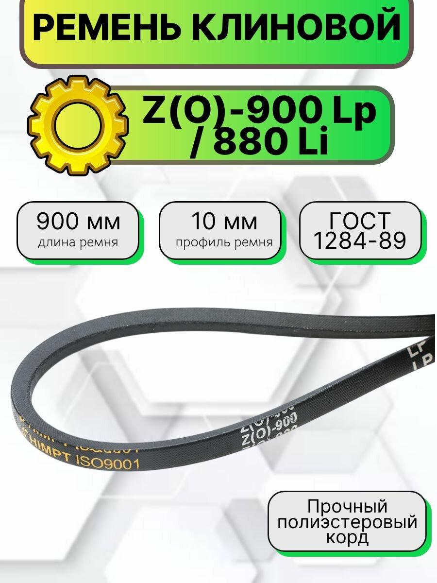 Ремень клиновой Z(O)-900 Lp / 880 Li ГОСТ 1284-89 HIMPT