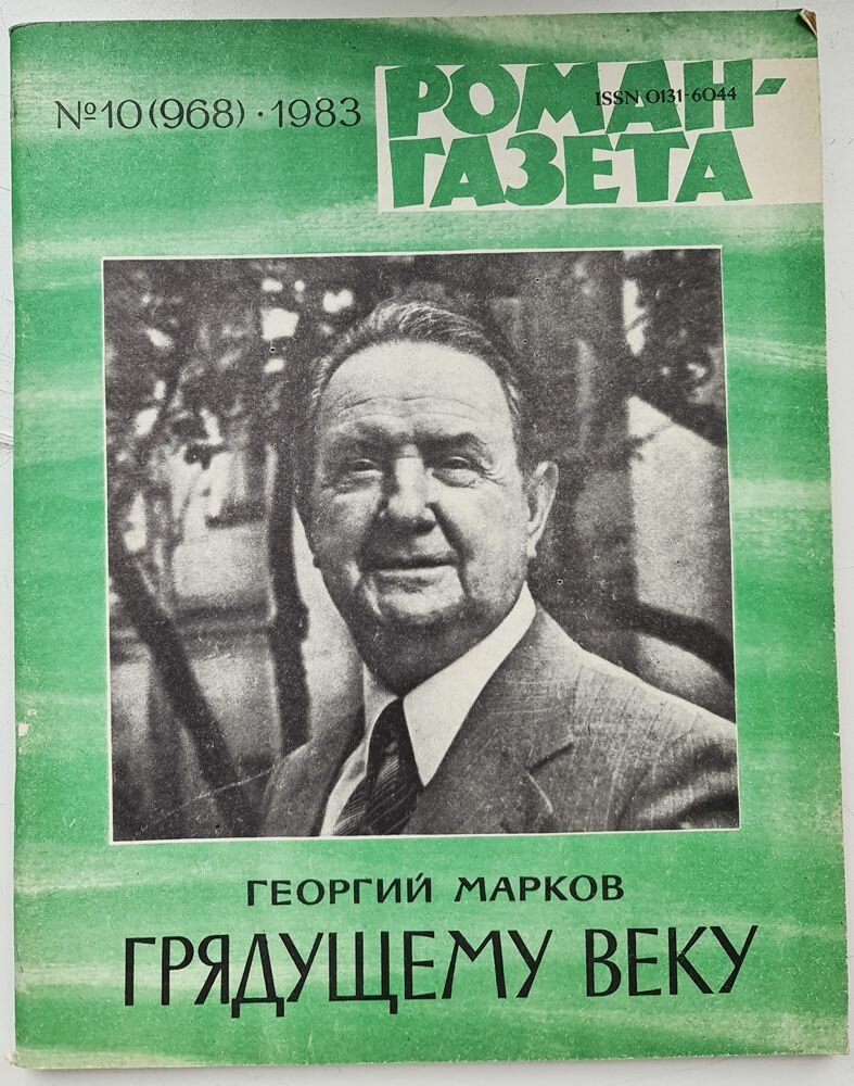 Журнал Роман-газета. Выпуск №10 (968) 1983
