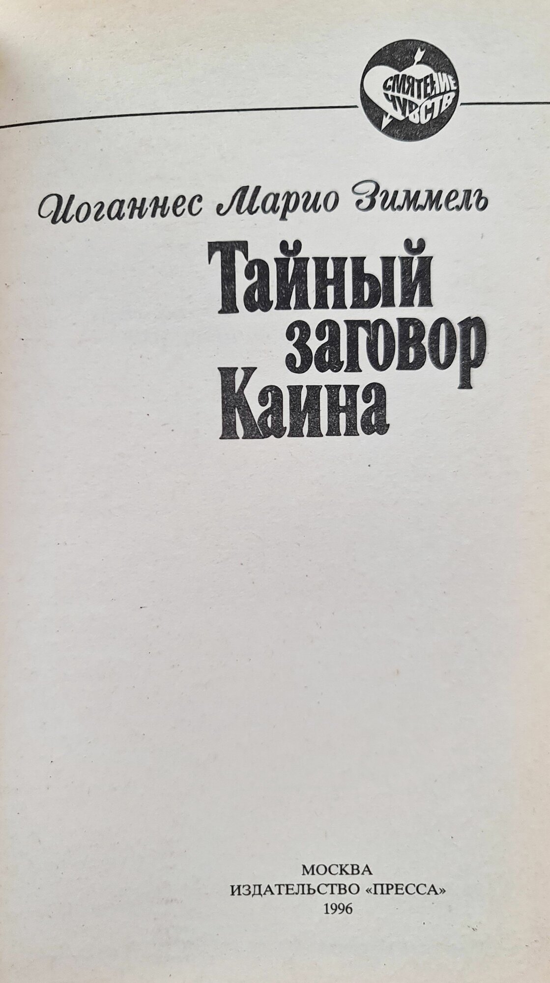 Тайный заговор Каина — фото 1