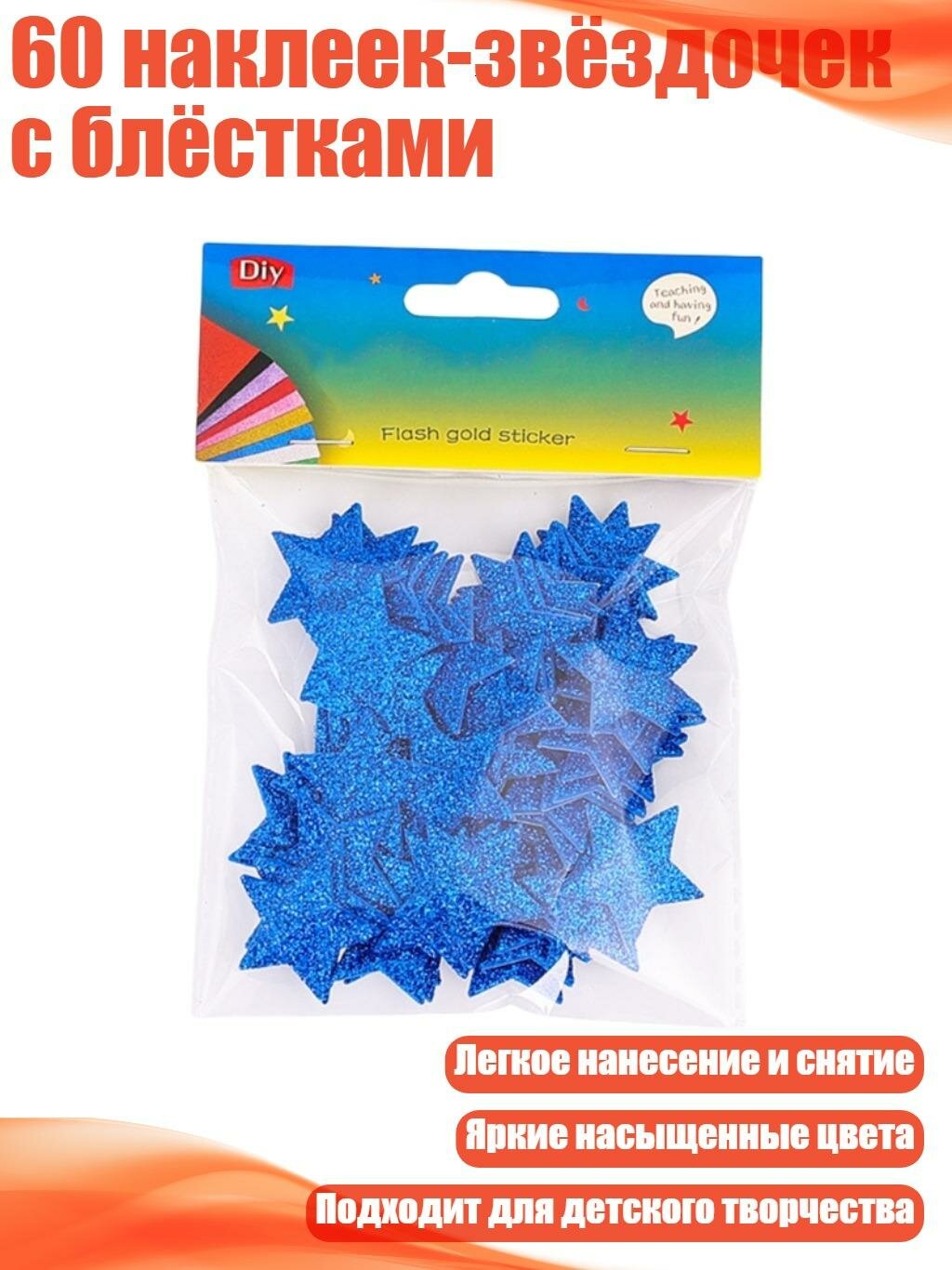 60 наклеек-звёздочек с блёстками, Темно - синий