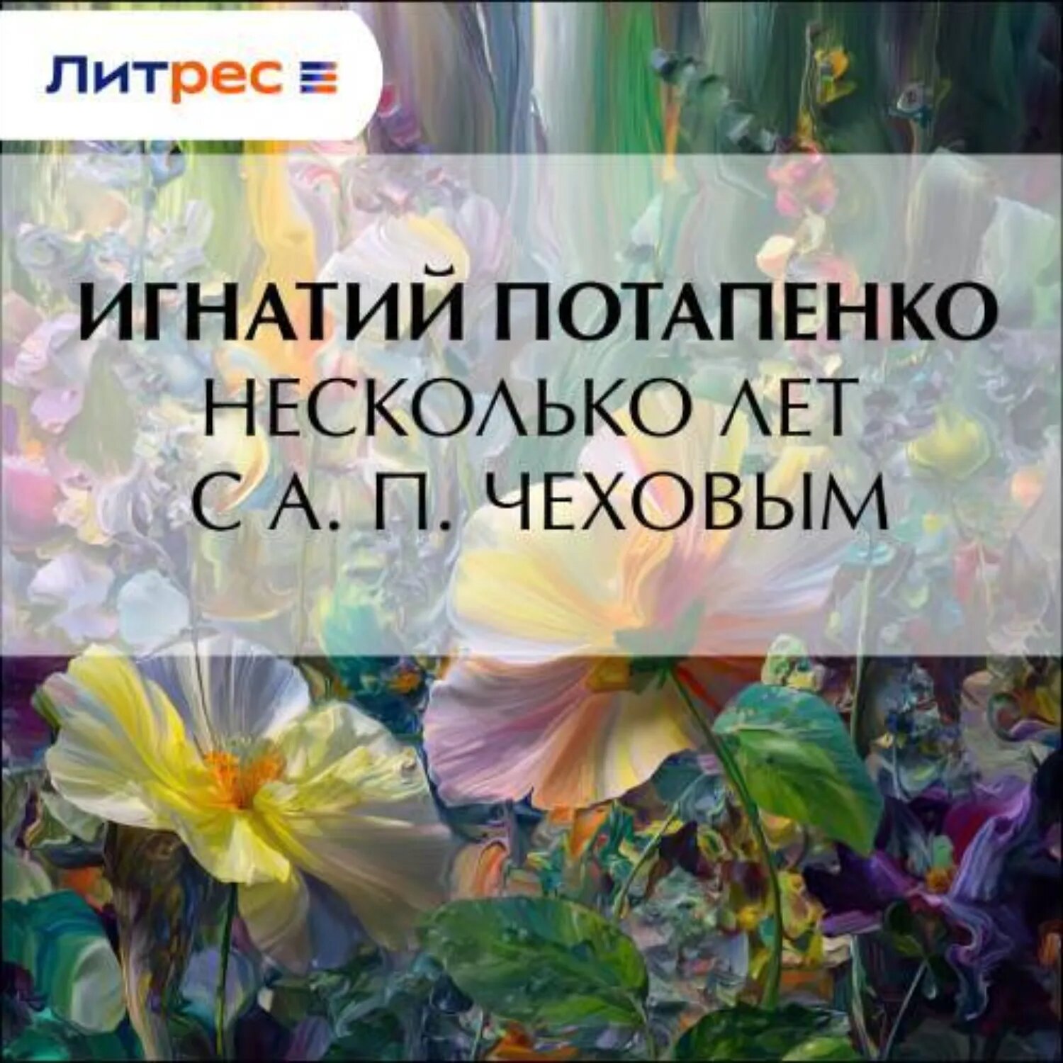 Несколько лет с А. П. Чеховым [Аудиокнига]