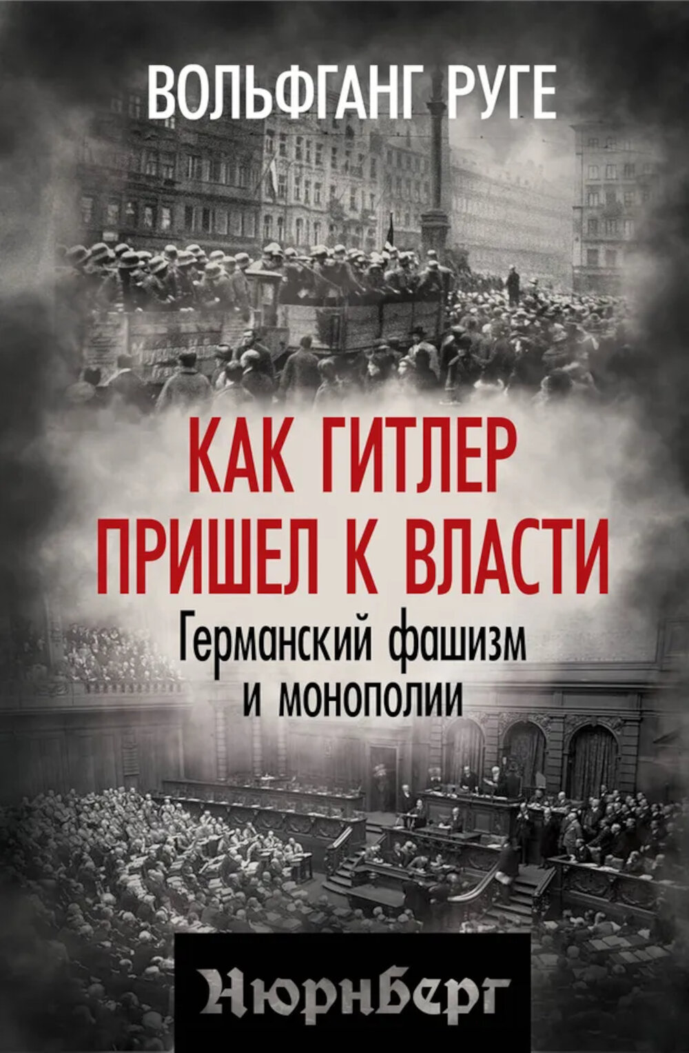 Как Гитлер пришел к власти. Германский фашизм и монополии. Руге В.