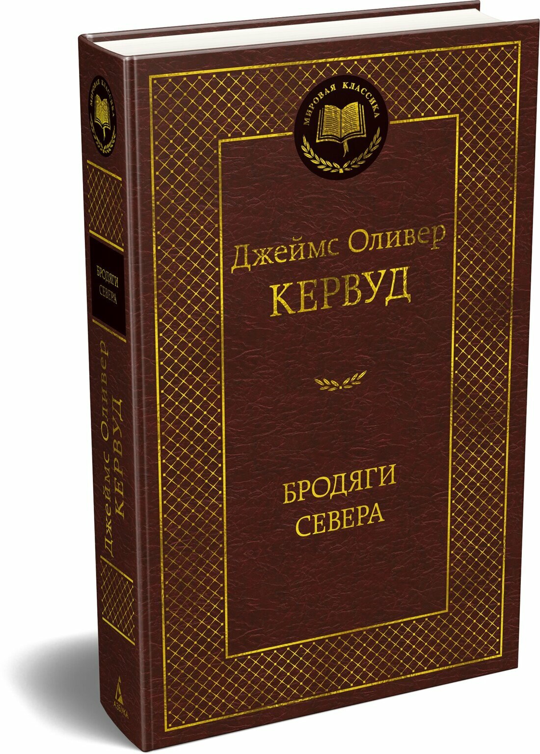 Мировая классика. Бродяги Севера. Кервуд Джеймс Оливер