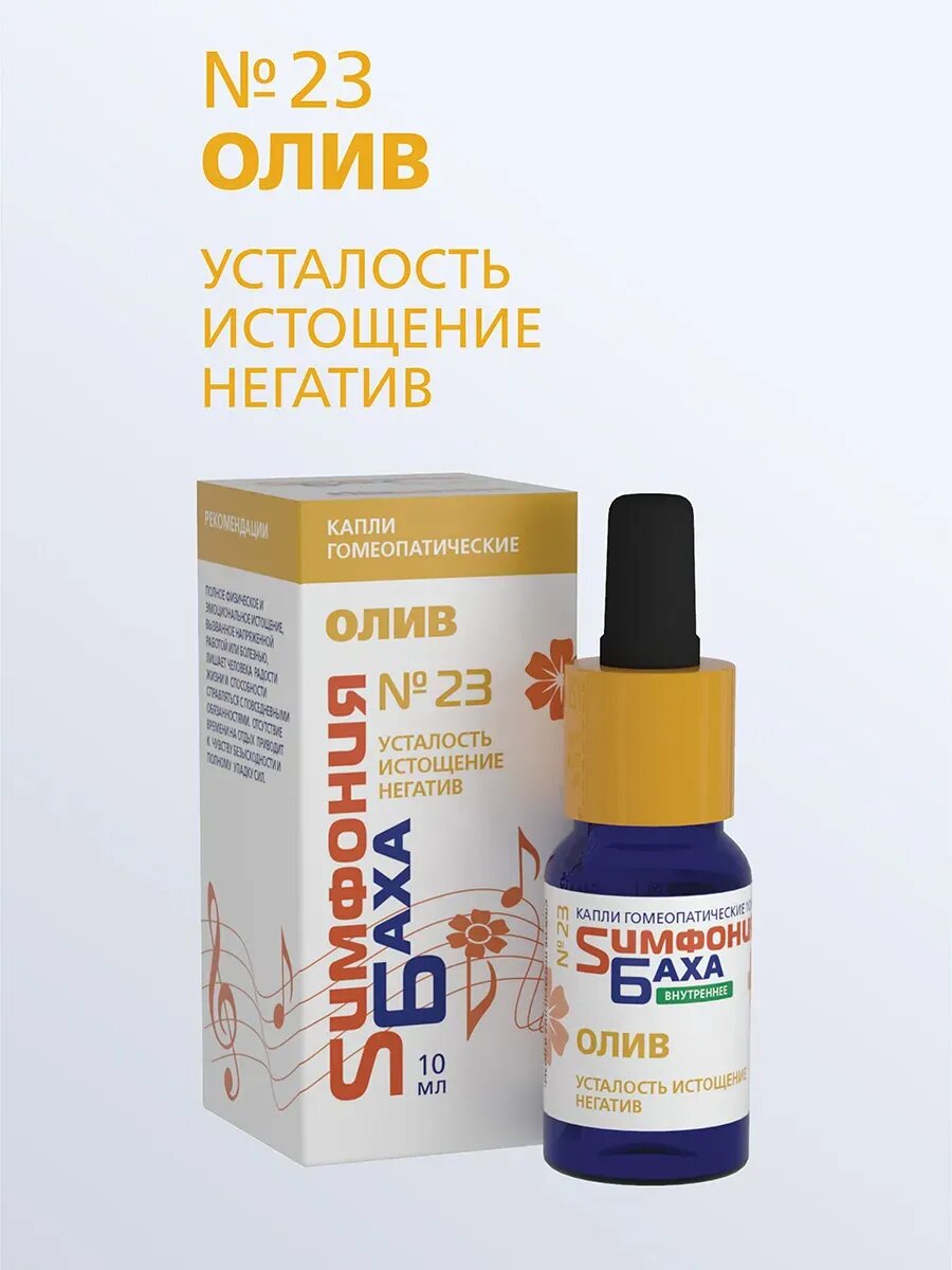 Капли Баха Олив (Олива) №23, при физическом и эмоциональном истощении, упадке сил и потере радости от повседневных дел