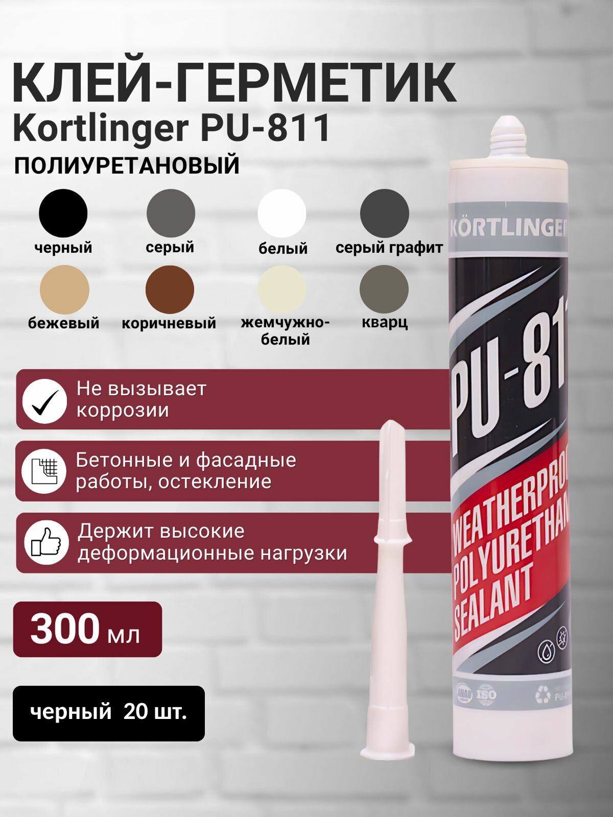 Герметик полиуретановый нейтральный атмосферостойкий Kortlinger PU-811 300 мл. Черный, комплект 20 шт.