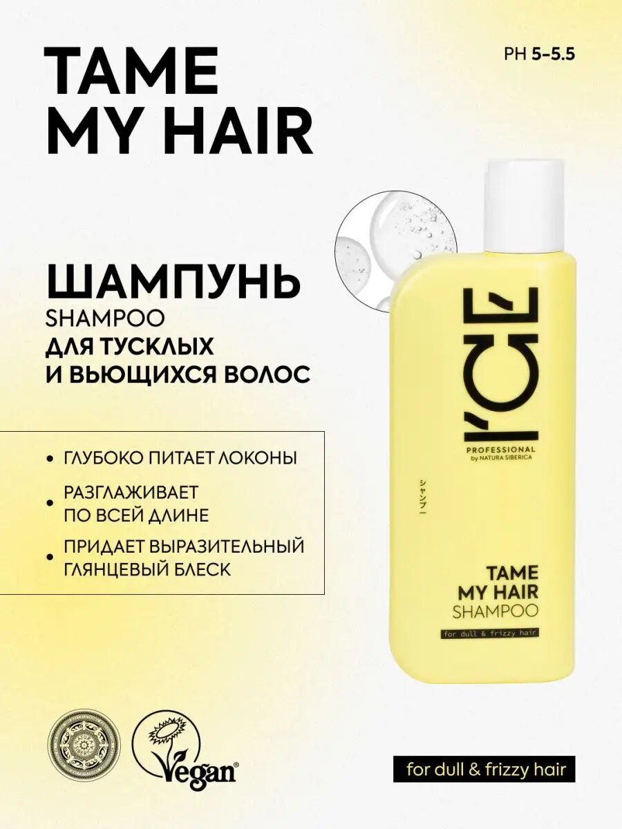 ICE Professional by Natura Siberica Шампунь для тусклых и вьющихся Волос Tame My Hair 250 мл.