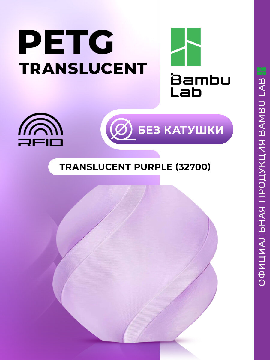 PETG Translucent пластик Bambu Lab для 3D принтера (без катушки) 1.75 мм, Фиолетовый (полупрозрачный) Translucent Purple (32700), 1 кг