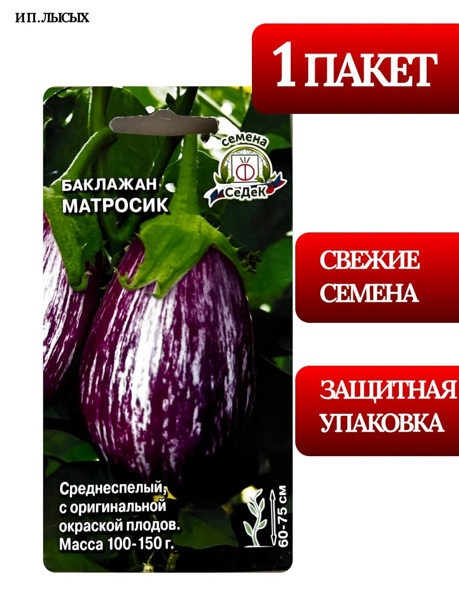 Семена Баклажан "Матросик"