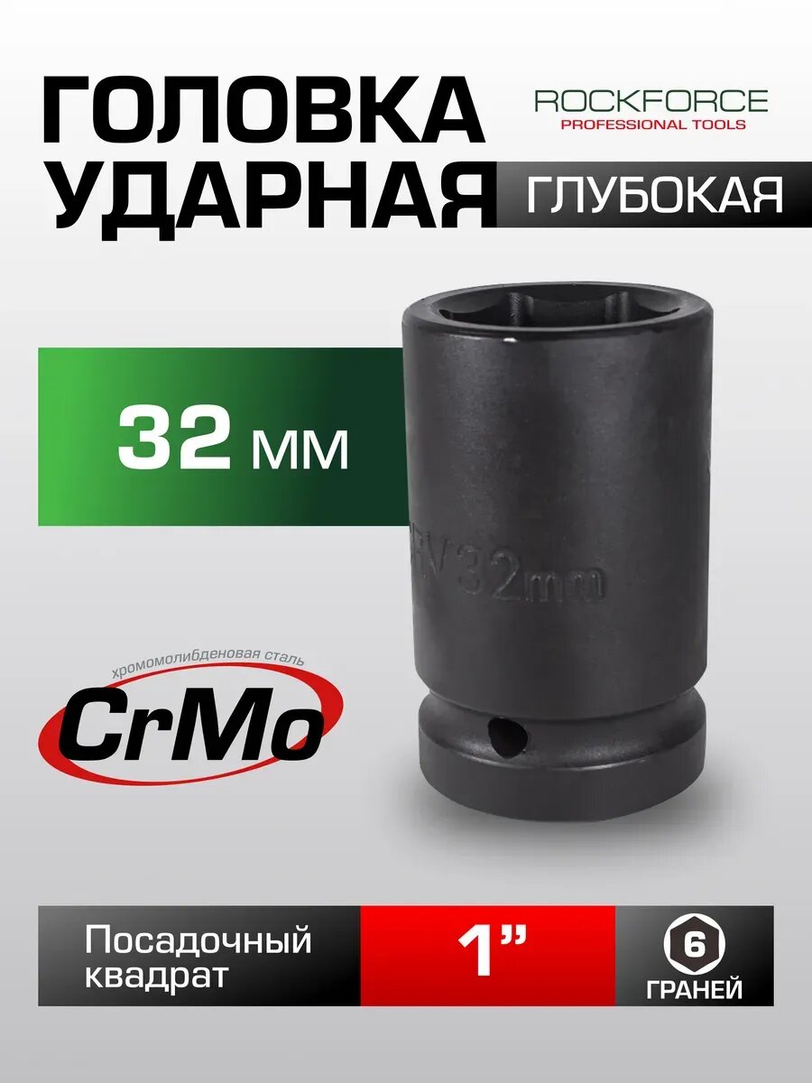 Головка ударная глубокая 32мм 1" 6-гранная