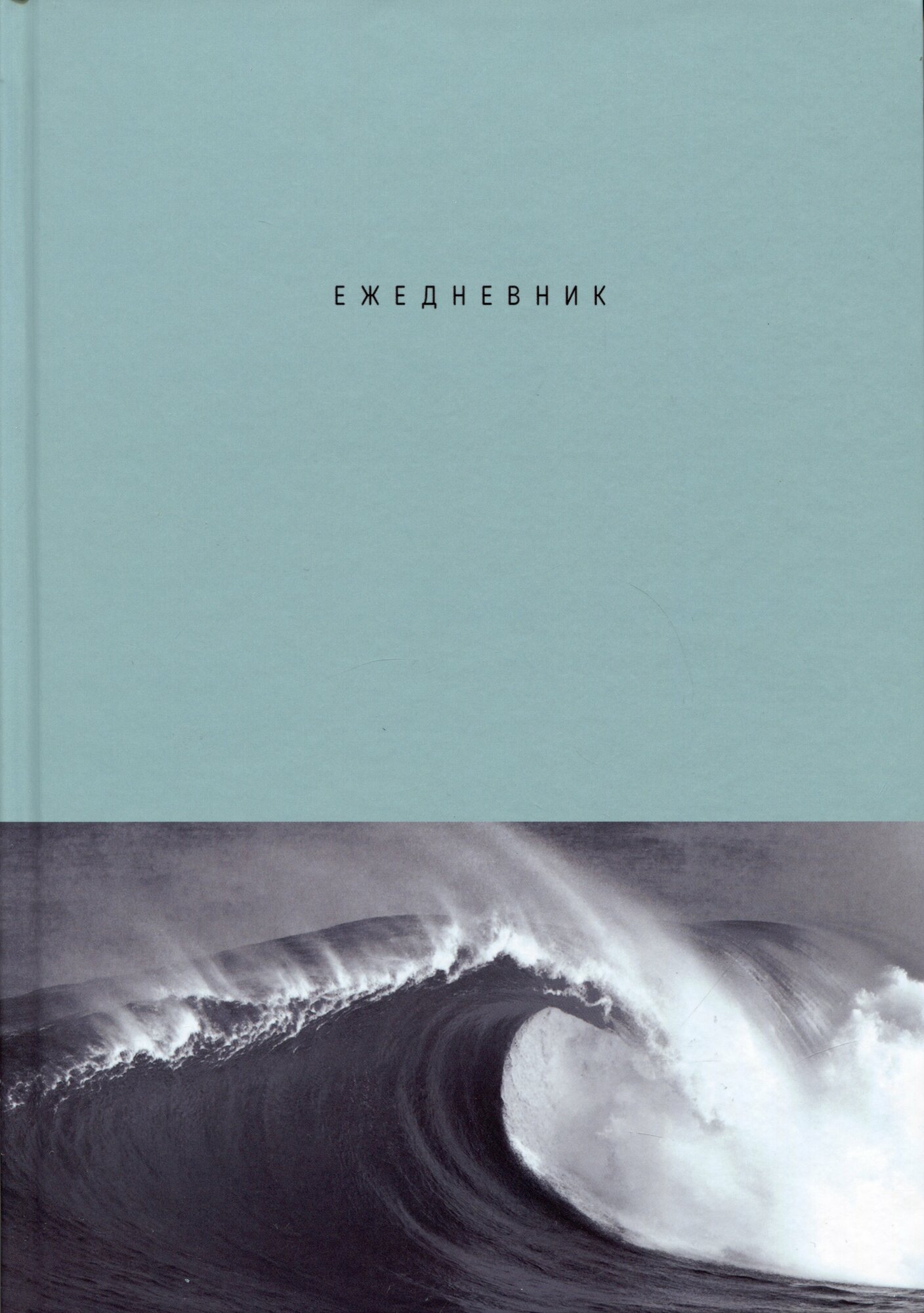 Ежедневник недат. А5 128л "Волна" 7БЦ, глянц. лам, офсет