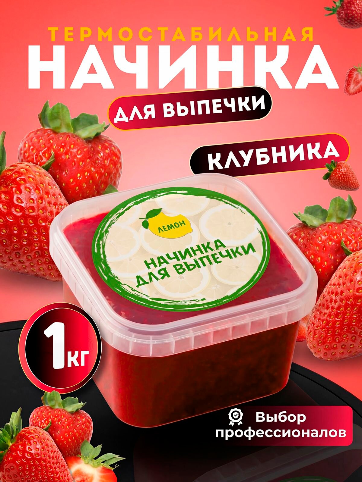 Клубника 1000 грамм начинка для выпечки термостабильная ягодная