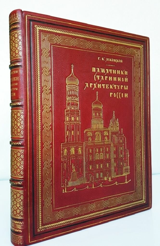 "Памятники старинной архитектуры России в типах художественного строительства". Г. К. Лукомский. 1916г. - антикварное издание