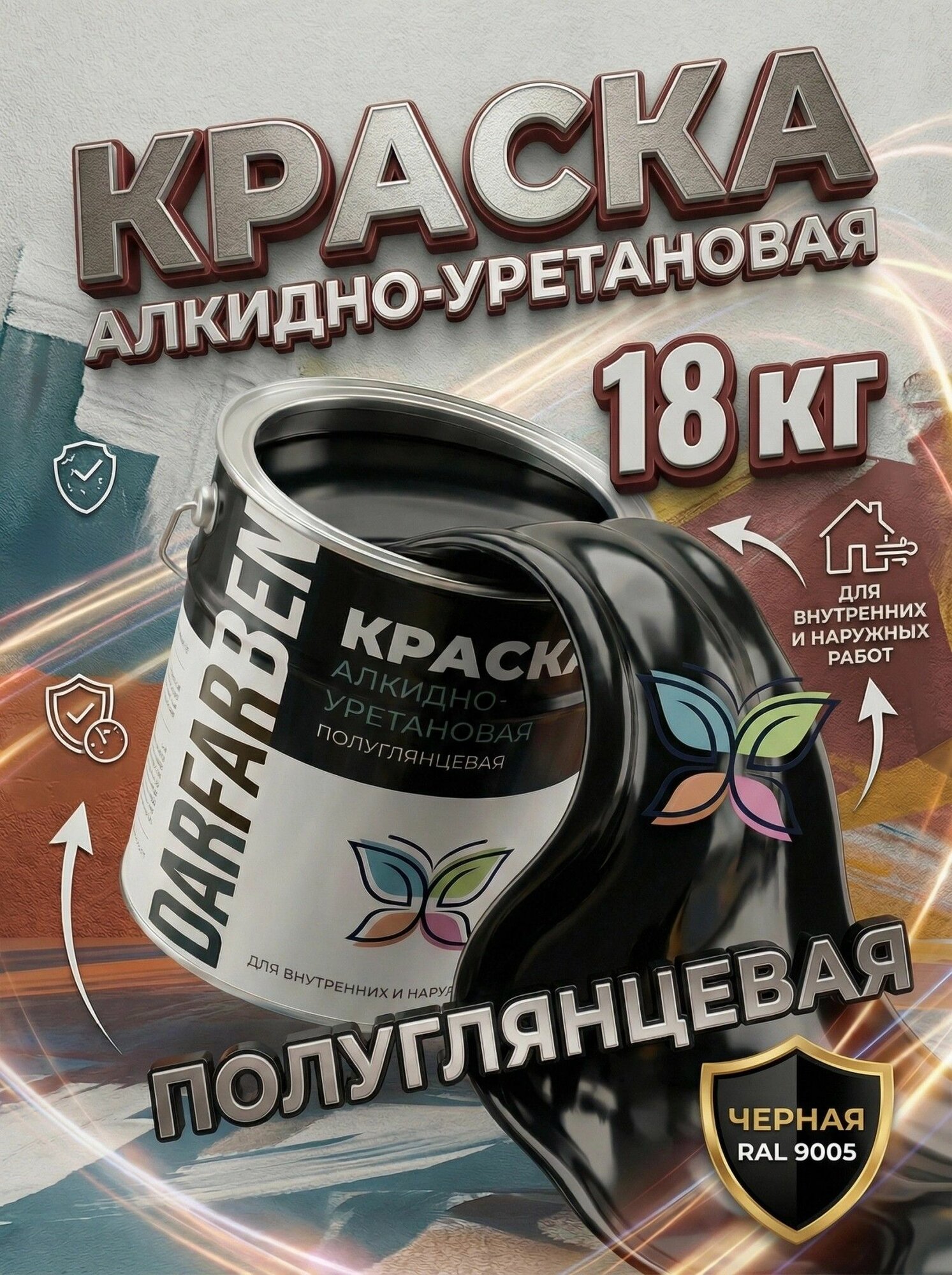 Краска алкидно уретановая черная по дереву, бетону, металлу ржавчине 3 в 1 DARFARBEN полуглянцевая 18 кг