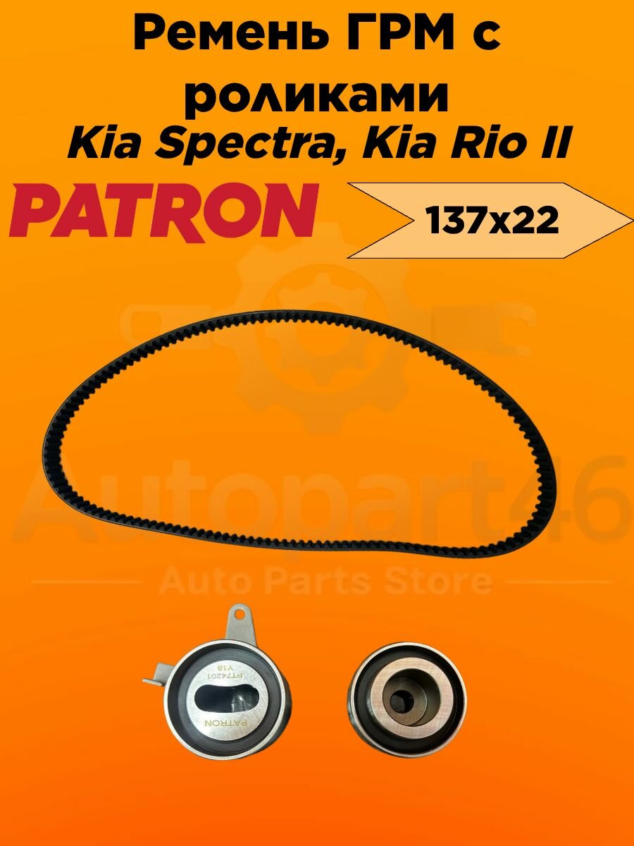 Ремень грм (137x22) с роликами КИА Спектра KIA SPECTRA (ИЖ) KIA RIO 2 отличное качество. PATRON