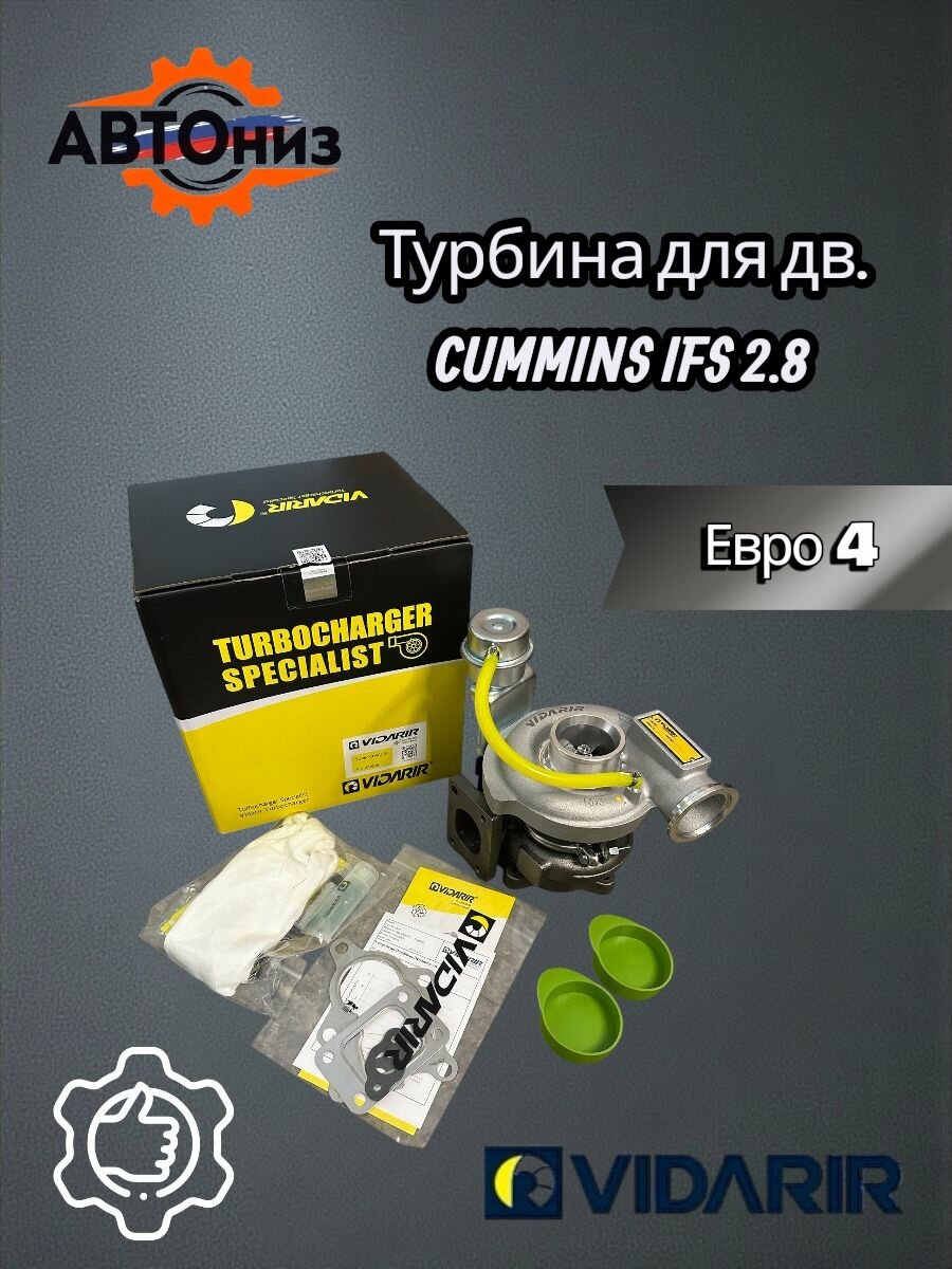 Турбина на автомобиль с дв. CUMMINS ISF 2.8 ЕВРО-4 Vidarir