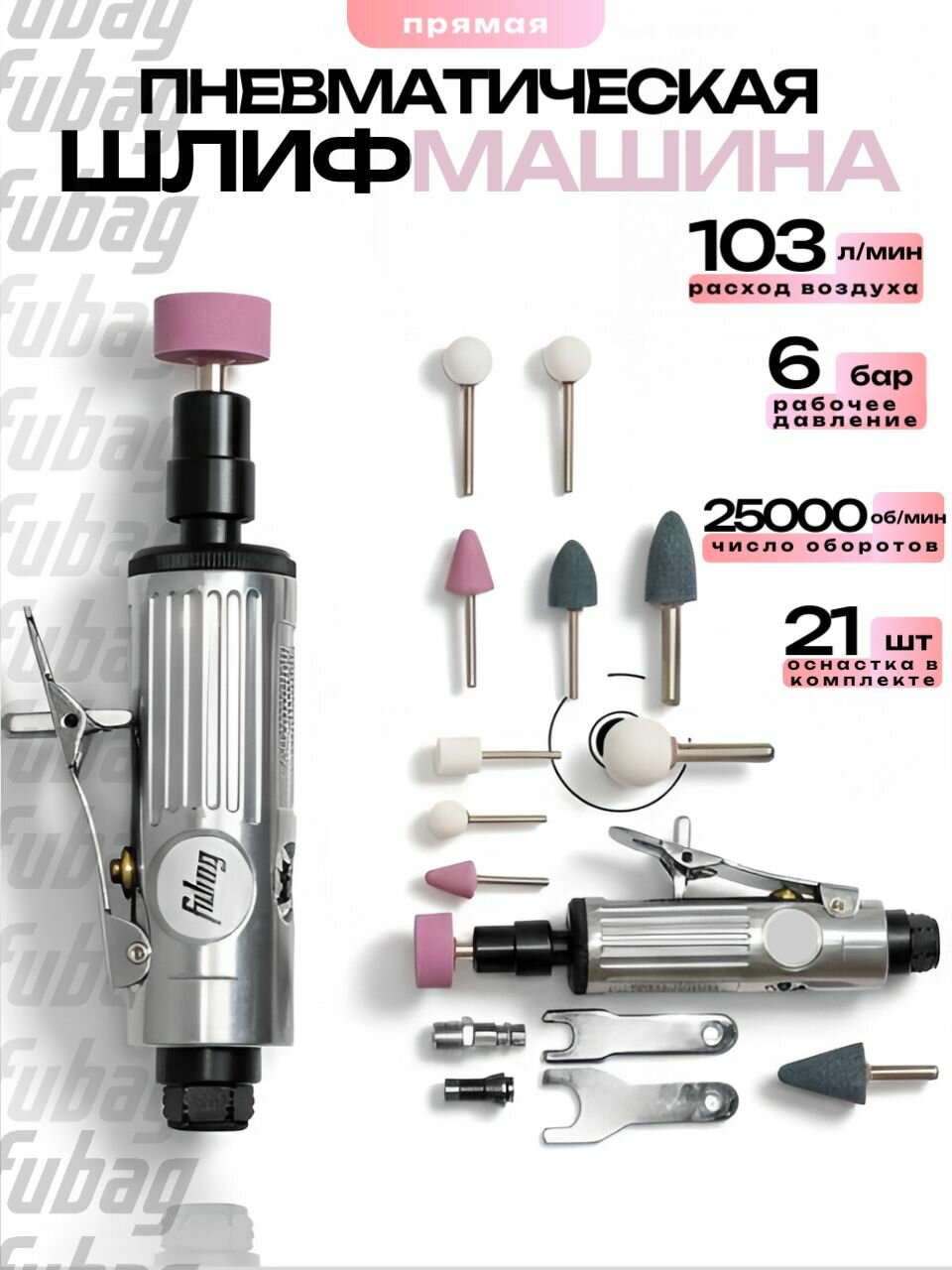 Шлифмашина пневматическая прямая Fubag GL103/25000 (103 л/мин_6 бар_25000 об/мин) + набор