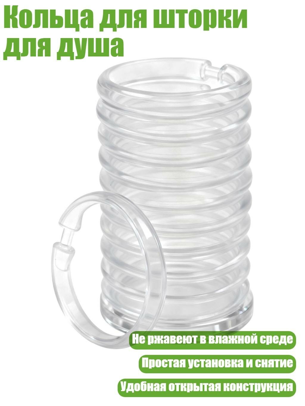Кольца для шторки для душа, Четкий